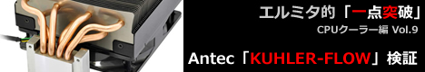 エルミタージュ秋葉原 エルミタ的「一点突破」 CPUクーラー編 Vol.9 Antec「KUHLER-FLOW」検証