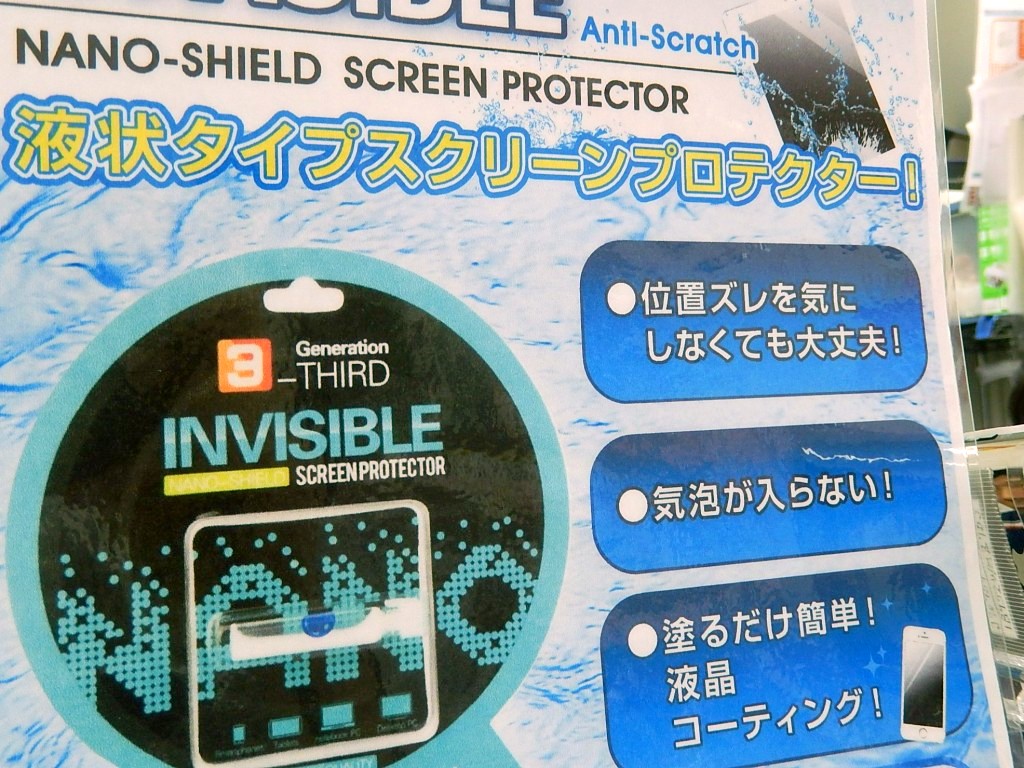「コレオシ」Vol.872 ～Jan-gle3号店～塗るだけ！「Invisible Nano-Shield Screen Protector ...