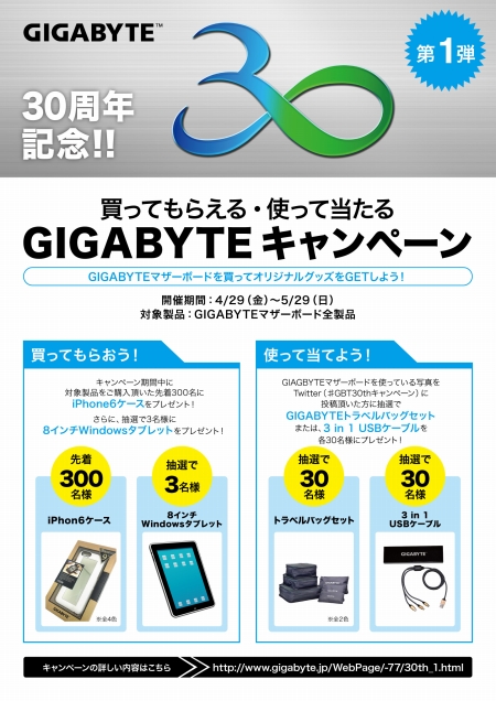 GIGABYTE設立30周年キャンペーン第1弾「買ってもらえる・使って当たるGIGABYTEキャンペーン」開催 - エルミタージュ秋葉原