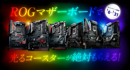 ASUS、「ASUSのROGマザーボードで光るコースタ ーが絶対もらえるキャンペーン」6日から開催 - エルミタージュ秋葉原