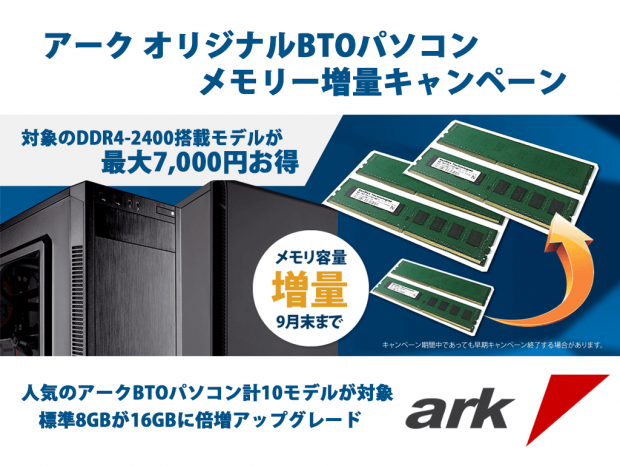 アークの「BTOメモリー増量キャンペーン」開催中。お値段そのままで搭載メモリ倍増 - エルミタージュ秋葉原