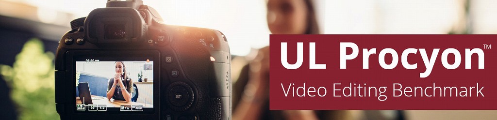 クリエイター向けPCを評価できる「UL Procyon Photo/Video Editing Benchmark」公開 - エルミタージュ秋葉原
