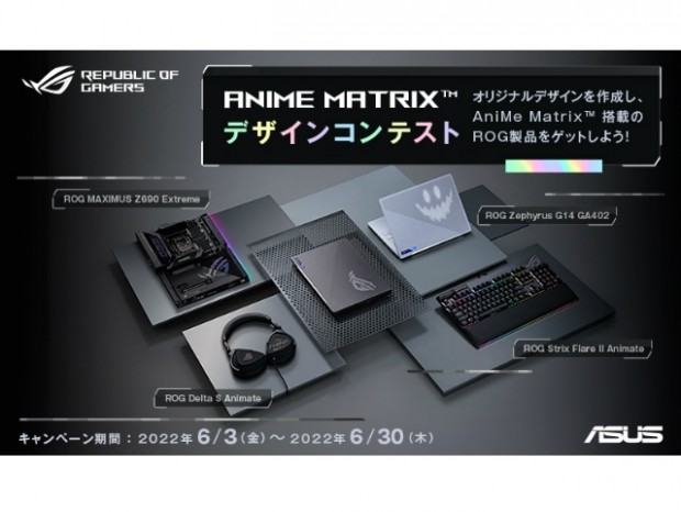 ASUS、最新ROG製品が当たる「ROG ANIME MATRIXデザインコンテスト」開催 - エルミタージュ秋葉原