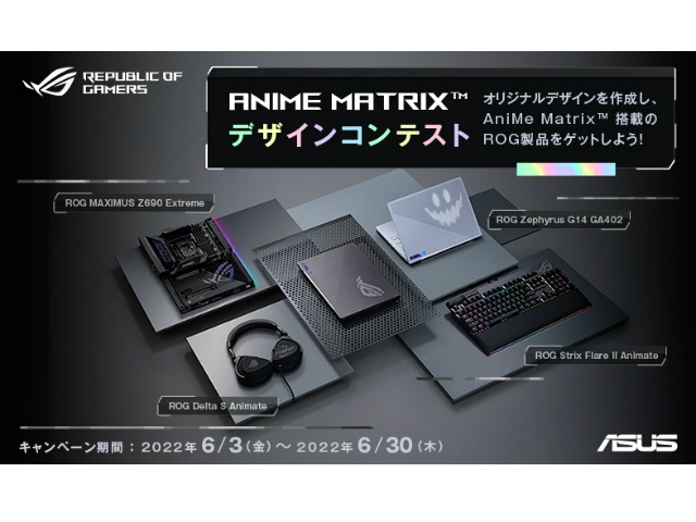 ASUS、最新ROG製品が当たる「ROG ANIME MATRIXデザインコンテスト」開催 - エルミタージュ秋葉原