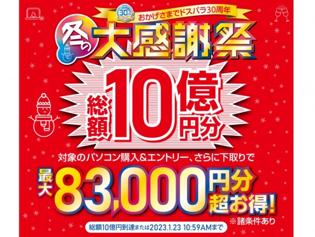 新品PCが最大83,000円分もお得になる「ドスパラ30周年 冬の大感謝祭」 - エルミタージュ秋葉原