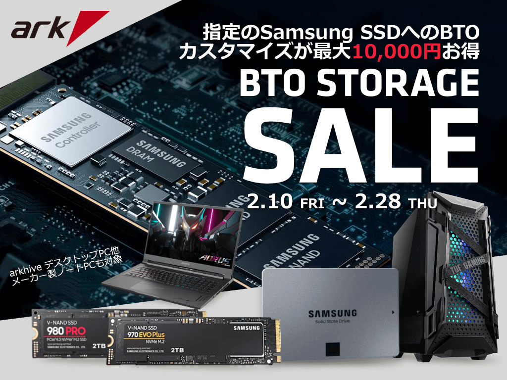 カスタマイズで最大1万円割引適用の「アーク Samsung SSD BTOストレージセール」本日よりスタート - エルミタージュ秋葉原