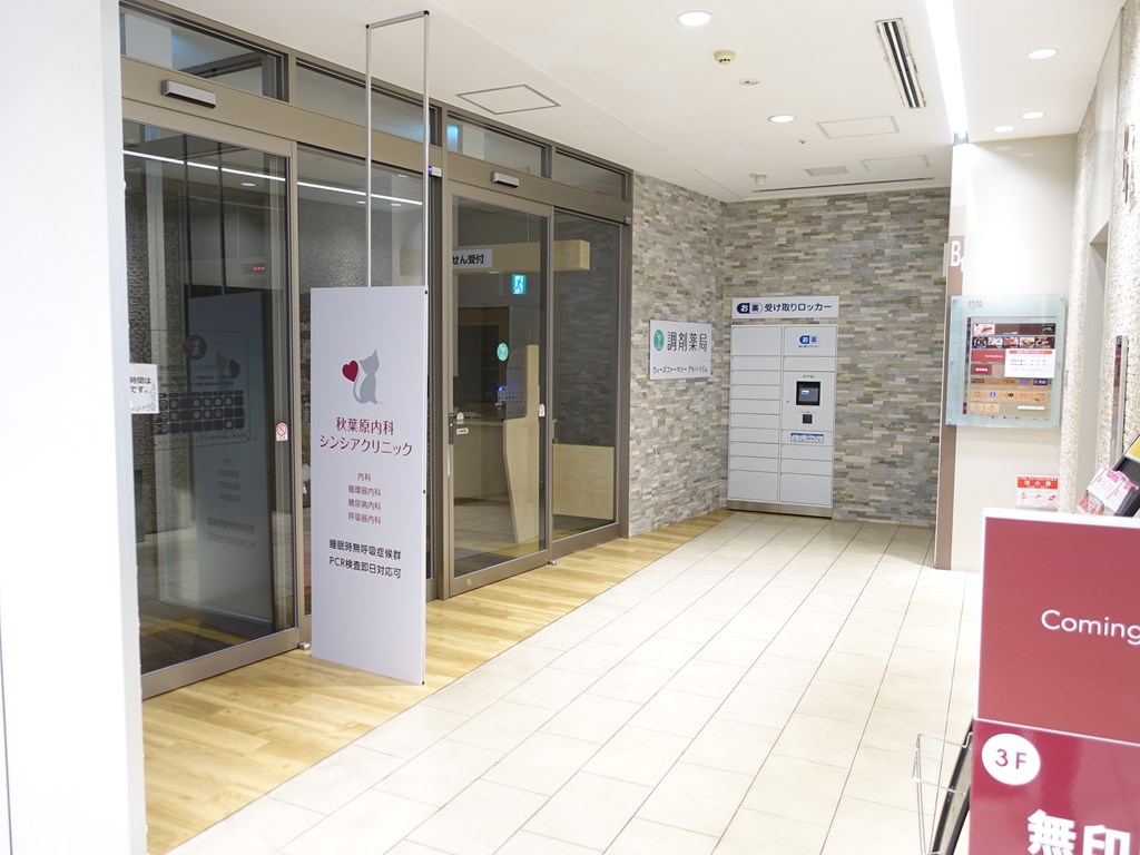 秋葉原駅隣接のアキバ・トリムに「秋葉原内科シンシアクリニック」がオープン - エルミタージュ秋葉原