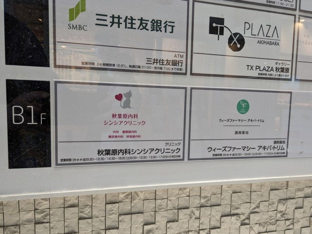 秋葉原駅隣接のアキバ・トリムに「秋葉原内科シンシアクリニック」がオープン - エルミタージュ秋葉原