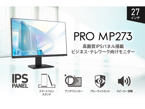 100Hz対応の27型フルHD IPS液晶ディスプレイ、MSI「PRO MP273AP」など2機種 - エルミタージュ秋葉原