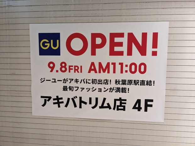 秋葉原駅直結の商業ビルに「GU アキバトリム店」がオープン。場所はユニクロの跡地 - エルミタージュ秋葉原