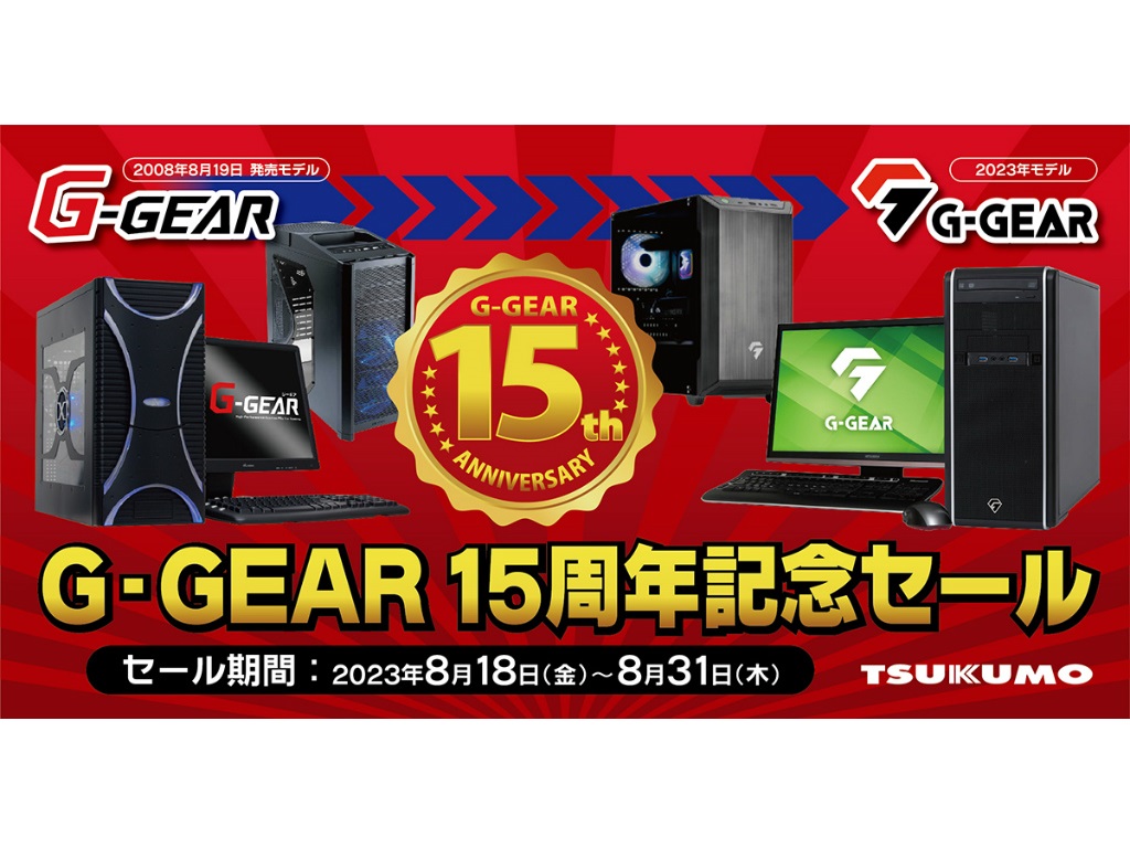 ツクモ、ゲーミングPC「G-GEAR」の15周年を記念したセール開催中 - エルミタージュ秋葉原