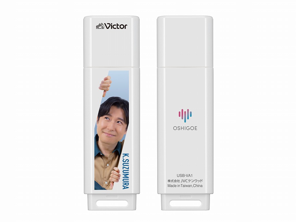 “推し声優”の声を最適音質で堪能できる「推し声オーディオUSBメモリー」がVictorから - エルミタージュ秋葉原