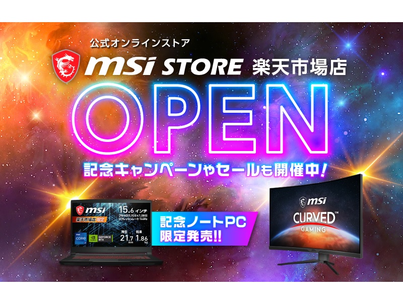 楽天市場に直販サイト「MSIストア楽天市場店」オープン。記念セールやキャンペーン開催 - エルミタージュ秋葉原