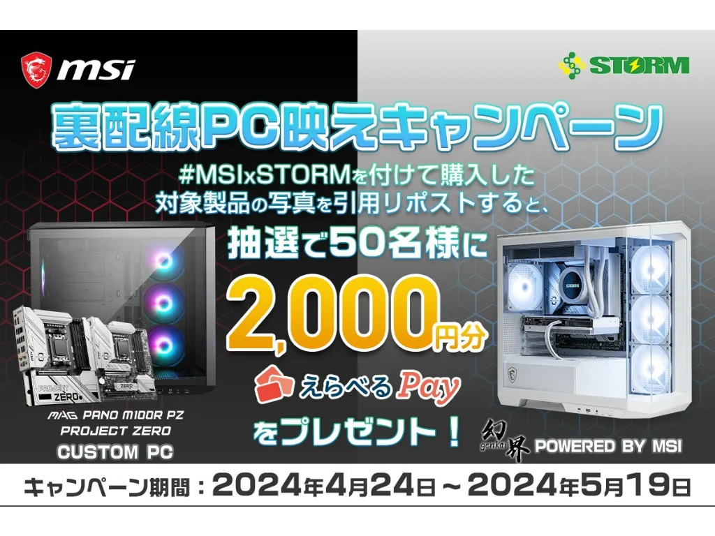 MSI、2,000円分のえらべるPayがもらえる「裏配線PC映えキャンペーン」開催 - エルミタージュ秋葉原
