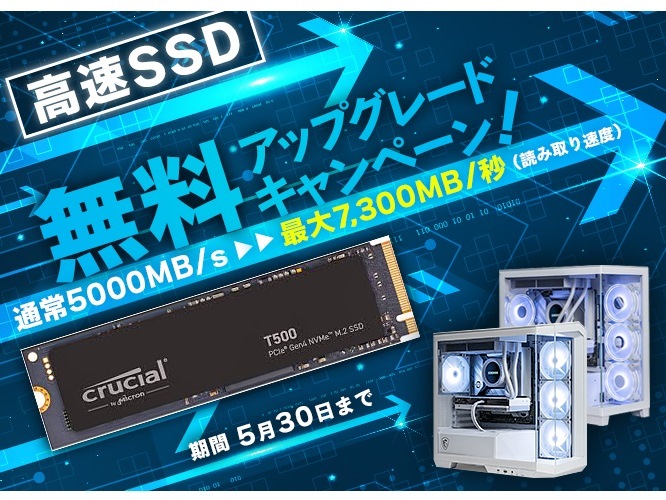 STORM、対象BTOのSSDが無料でCrucial T500にアップグレードされるキャンペーン - エルミタージュ秋葉原