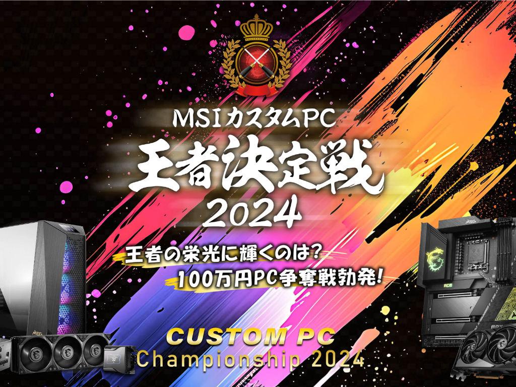 優勝者には100万円相当のPCパーツを進呈「MSIカスタムPC王者決定戦2024」8月24日（土）開催 - エルミタージュ秋葉原