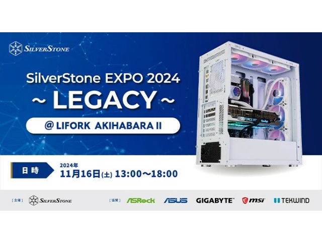 新製品発表記念イベント「SilverStone EXPO 2024 ～LEGACY～」11月16日（土）開催 - エルミタージュ秋葉原