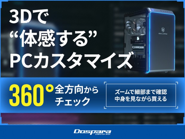 ドスパラ、BTOカスタマイズを3Dモデルで確認できる「3Dカスタマイズシミュレーター」発表 - エルミタージュ秋葉原