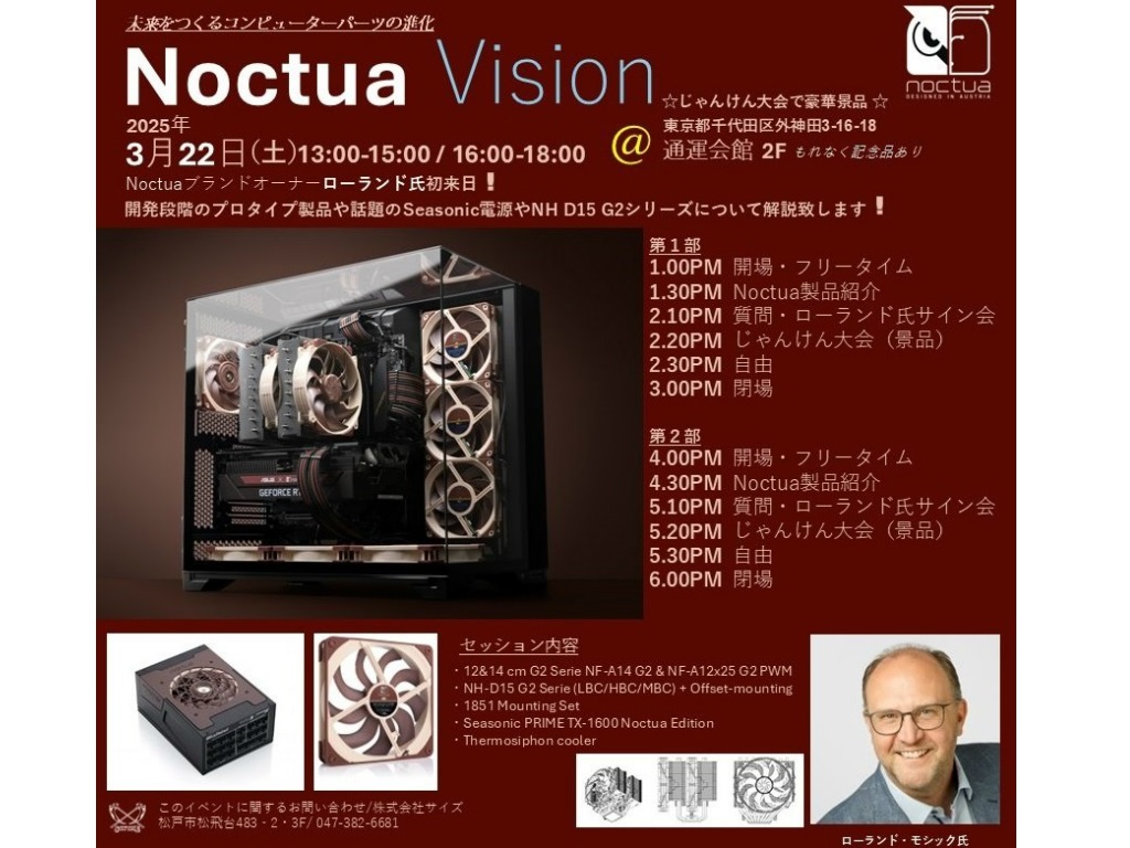 Noctua、プロトタイプや注目製品を紹介するファンミーティング「Noctua Vision」22日（土）開催 - エルミタージュ秋葉原