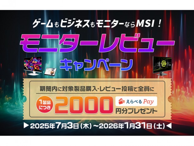MSI、2,000円分のえらべるPayがもらえる「モニターレビューキャンペーン」開催 - エルミタージュ秋葉原