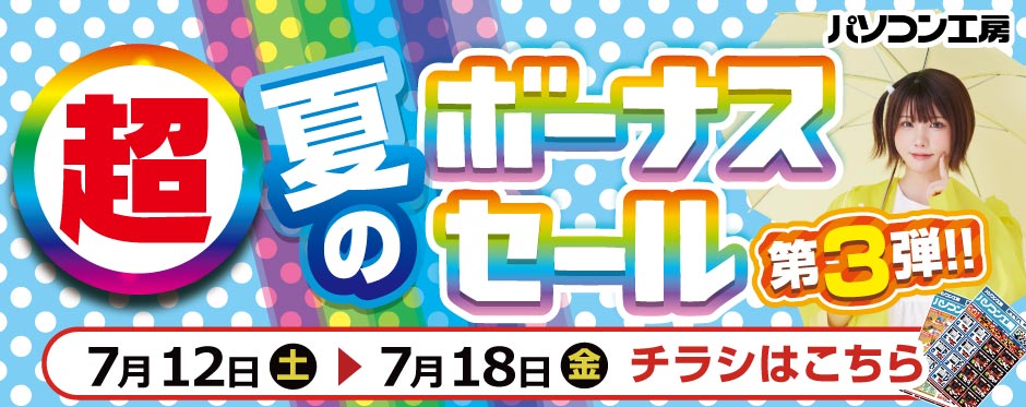 summer_bonus_3rd_02 - エルミタージュ秋葉原
