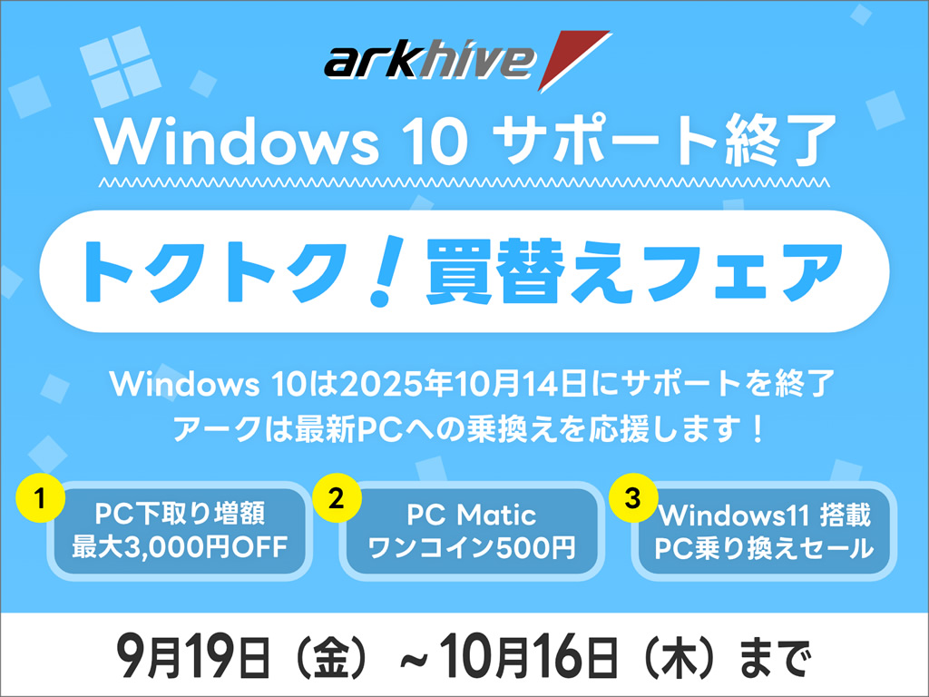 ただいま「Windows10サポート終了 アーク トクトク買換えフェア」開催中 - エルミタージュ秋葉原