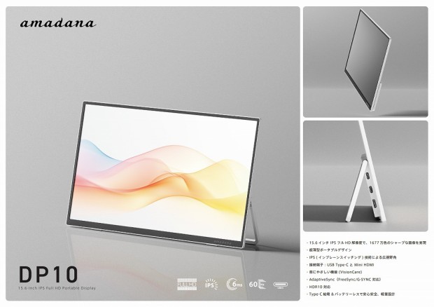 新生amadanaブランド、生活空間に溶け込むディスプレイ「DS10」「DS20」とポータブル液晶「DP10」 - エルミタージュ秋葉原